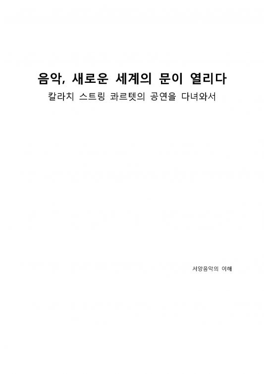 [서양음악의 이해] 음악회 감상문
