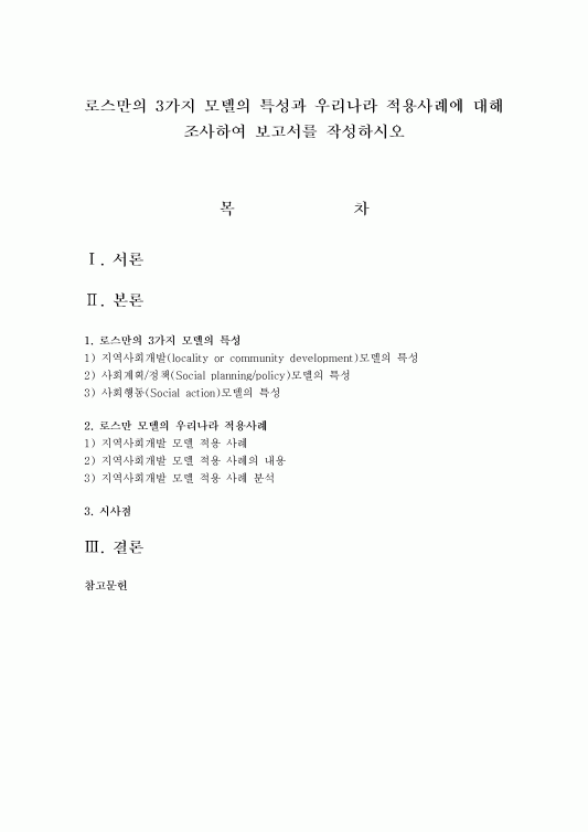 로스만의 3가지 모델의 특성과 우리나라 적용사례에 대해 조사하여 보고서를 작성 [로스만]