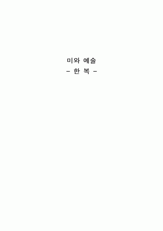 [미와 예술] 한복