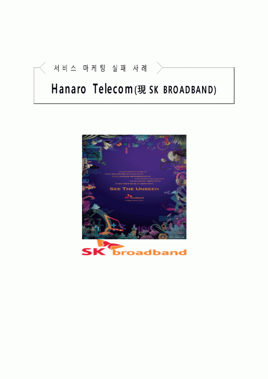 [서비스 마케팅 실패 사례] Hanaro Telecom(現 SK BROADBAND) [하나로 텔레콤 기업소개]