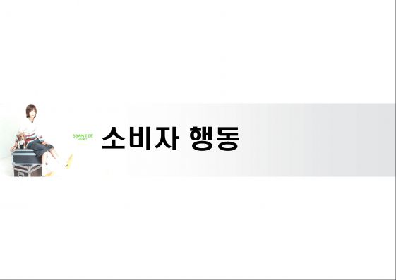[소비자 행동] 쌈지 마케팅 전략