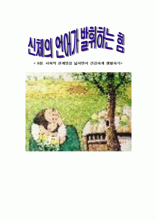 [신체의 언어가 발휘하는 힘] 8장. 사회적 관계망을 넓히면서 건강하게 생활하기