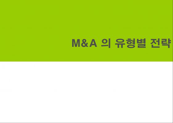 M&A 의 유형별 전략