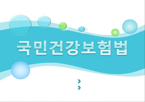 국민건강보험법 [국민건강보험 연혁, 국민건강보험 주요내용, 국민건강보험법 법률 체계화, 국민건강보험법 규범적 타당성 체계, 국민건강보험법 실효성 체계]