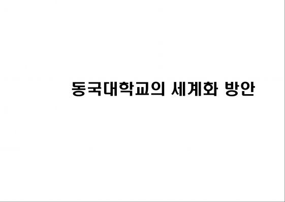 동국대학교의 세계화 방안