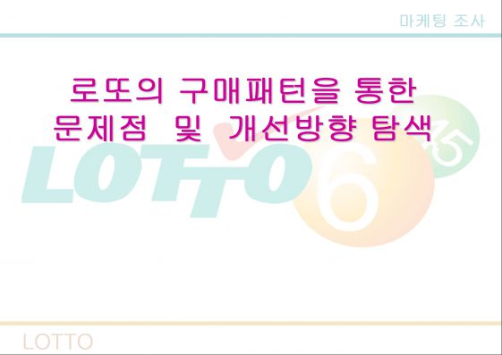 로또의 구매패턴을 통한문제점  및  개선방향 탐색