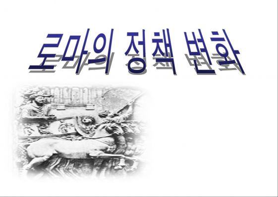 로마의 정책 변화
