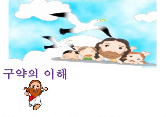 구약의 이해 [스바냐, 스가랴, 학개, 말라기]