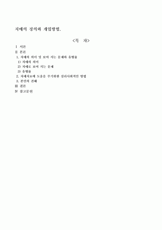 치매의 정의와 개입방법.