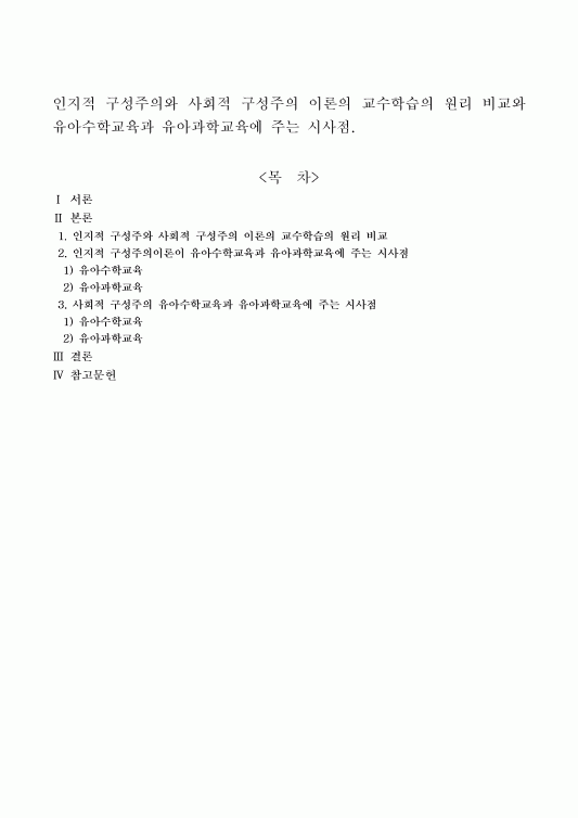 인지적 구성주의와 사회적 구성주의 이론의 교수학습의 원리 비교와 유아수학교육과 유아과학교육에 주는 시사점. - 유아수학교육