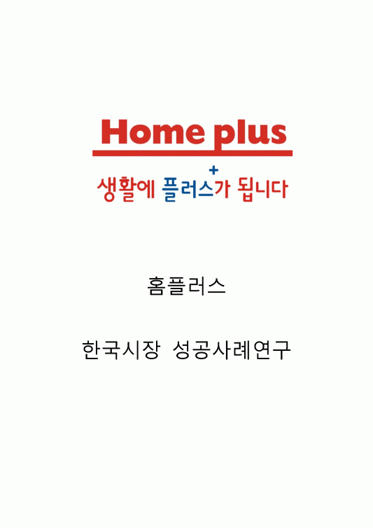 홈플러스 기업분석과 SWOT분석/홈플러스 한국시장 마케팅전략,경영전략분석/ 홈플러스 성공요인과 시사점분석,고객관리전략 (CRM전략)