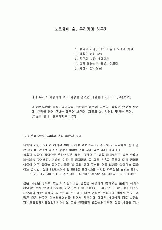 [우수자료] 노르웨이Norway 숲 내용발췌요약 우수서평