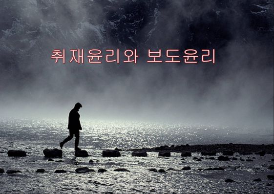취재取材윤리와 보도윤리