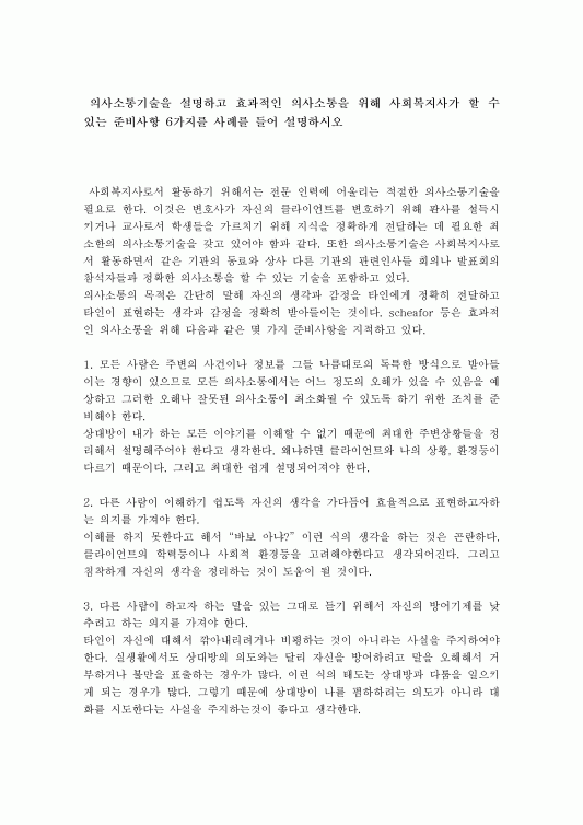 의사소통기술을 설명하고 효과적인 의사소통을 위해 사회복지사가 할 수 있는 준비사항 6가지를 사례를 들어 설명하시오