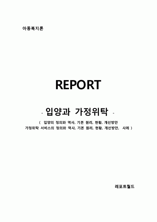 아동복지론 - 입양과 가정위탁 ( 입양의 정의와 역사, 기본 원리, 현황, 개선방안, 가정위탁 서비스의 정의와 역사, 기본 원리, 현황, 개선방안, 사례  )