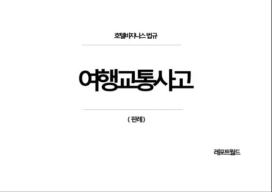 호텔비지니스 법규 - (판례) 여행교통사고