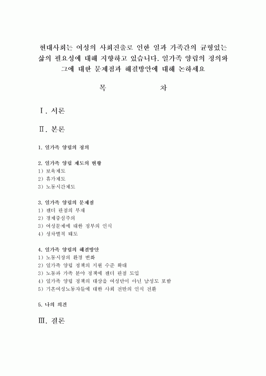 현대사회는 여성의 사회진출로 인한 일과 가족간의 균형있는 삶의 필요성에 대해 지향하고 있습니다. 일가족 양립의 정의와 그에 대한 문제점과 해결방안에 대해 논하세요 [일가정 양립]