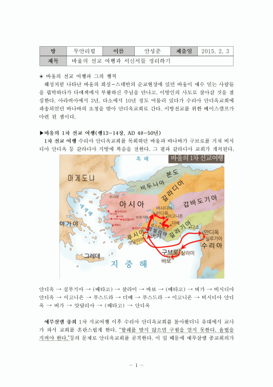 바울의선교여행과 서신서들정리하기