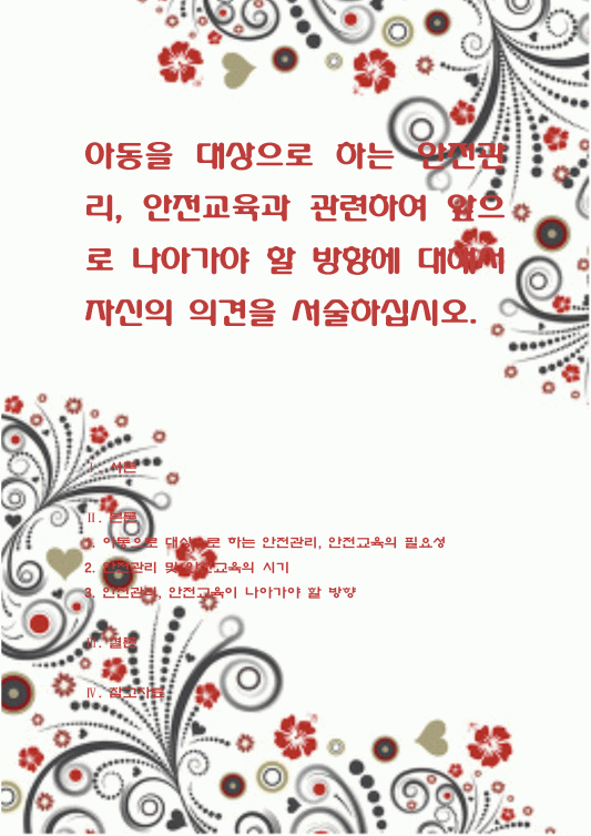 아동을 대상으로 하는 안전관리, 안전교육과 관련하여 앞으로 나아가야 할 방향에 대해서 자신의 의견을 서술하십시오.