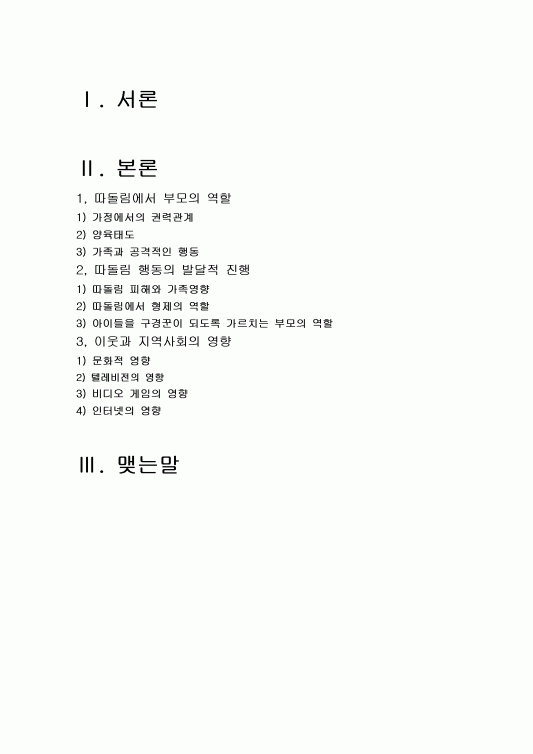 학교 따돌림에 대한 가족과 사회의 영향