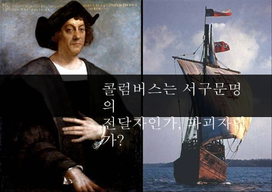 콜럼버스의 선구자적 모습과 학살자적 모습 발표 자료