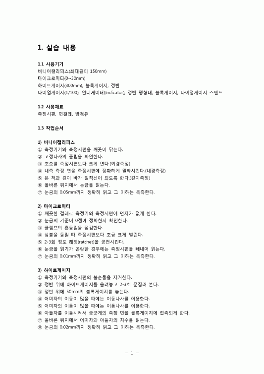 기초측정 실습 보고서