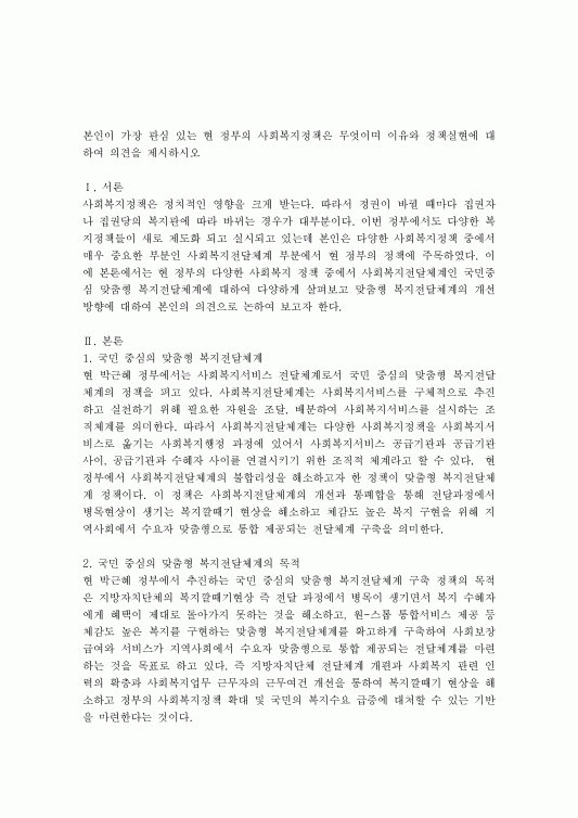 현정부의 복지정책 : 본인이 가장 관심 있는 현 정부의 사회복지정책은 무엇이며 이유와 정책실현에 대하여 의견을 제시하시오