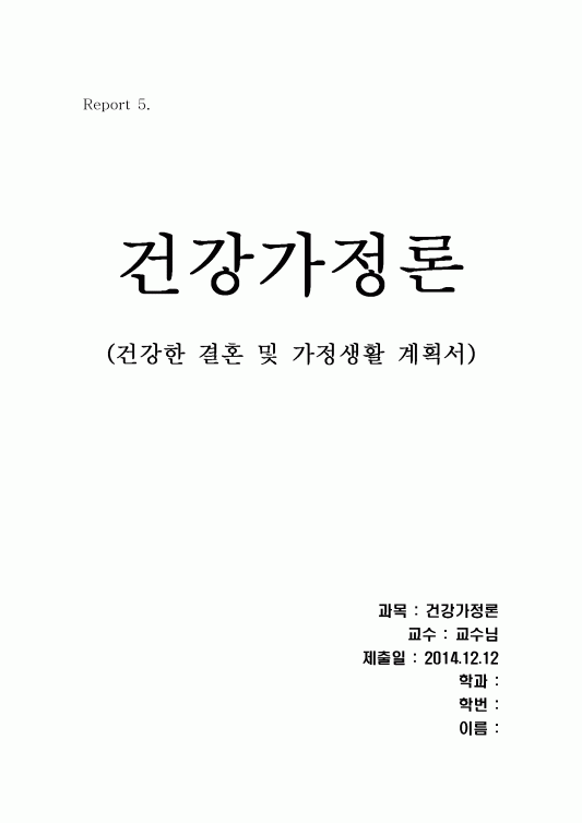 건강 가정 결혼 계획서