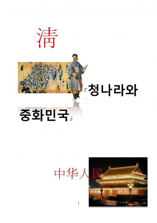 청왕조 레포트 자료