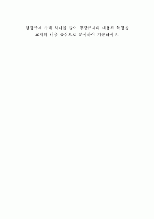 행정규제 사례 하나를 들어 행정규제의 내용과 특징을