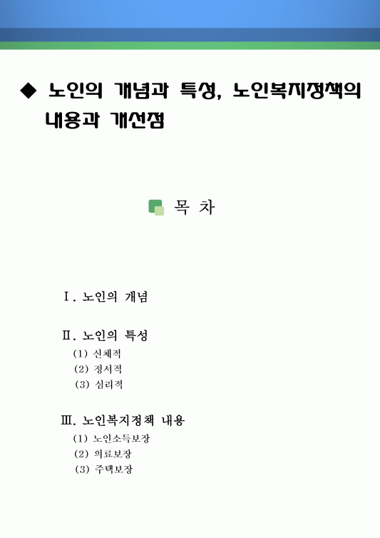 <노인의 개념과 특성, 노인복지정책의 내용과 개선점>노인의 개념,노인의 특성,노인의복지정책,노인복지정책의 개선점,대책,노인소득보장,노인복지서비스,노인법,노인정책,노인의료보장,노인부