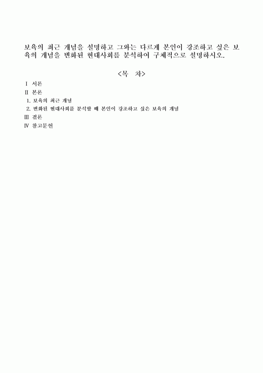 [보육의 최근 개념] 보육의 최근 개념을 설명하고 그와는 다르게 본인이 강조하고 싶은 보육의 개념을 변화된 현대사회를 분석하여 구체적으로 설명하시오.