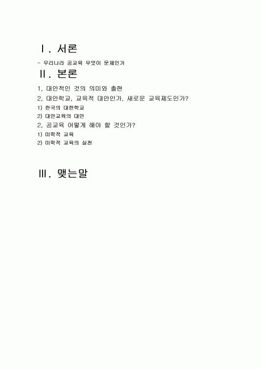 우리나라 공교육의 문제와 대안학교의 출현, 그리고 앞으로 교육의 방향성을 어떻게 할것인가