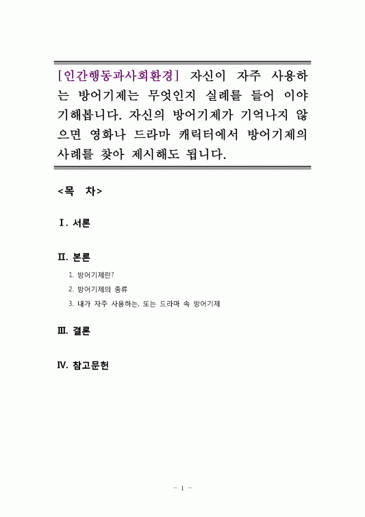 [방어기제] [인간행동과사회환경] 자신이 자주 사용하는 방어기제는 무엇인지 실례를 들어 이야기해봅니다.