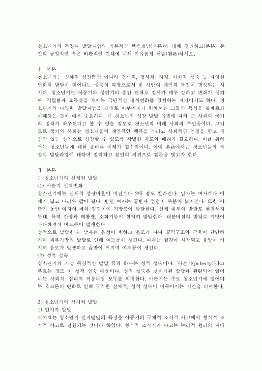 청소년기의 특징과 발달과업의 기본적인 핵심개념(서론)에 대해 정리하고(본론) 본인의 긍정적인 혹은 비판적인 견해에 대해 자유롭게 서술(결론)하시오.
