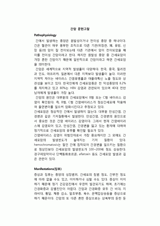 간암 문헌고찰