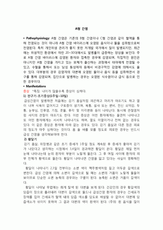 A형 간염 문헌고찰