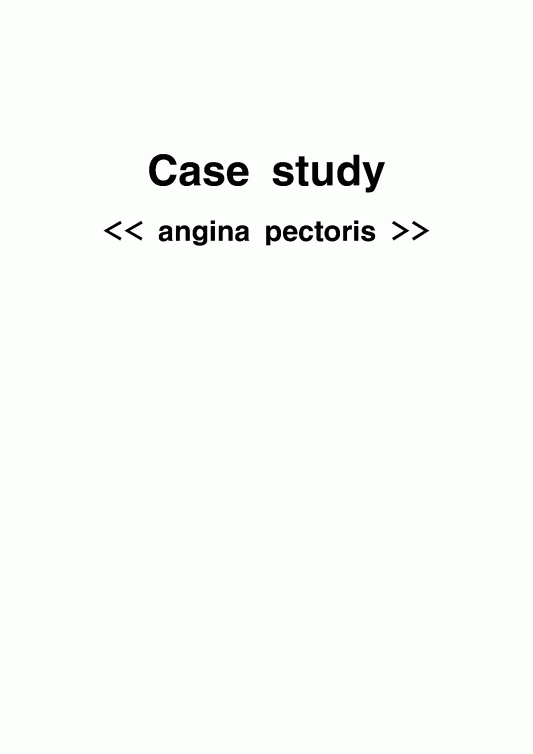 Angina pectoris 협심증 케이스(case study)