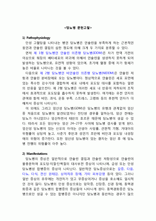 당뇨병(DM) 문헌고찰