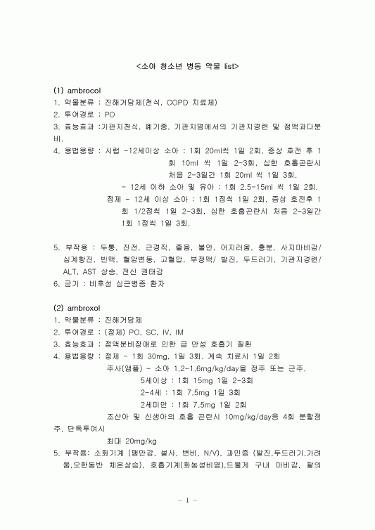 소아 병동 약물 조사
