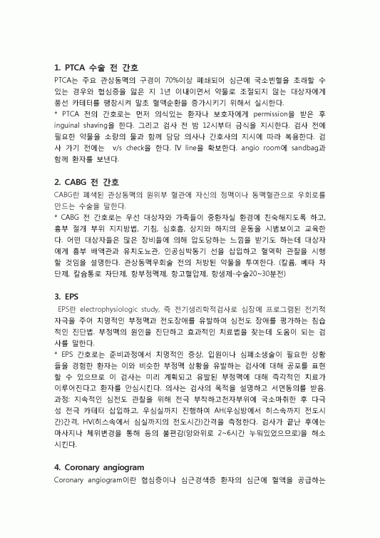 심장내과 주요 간호 처치