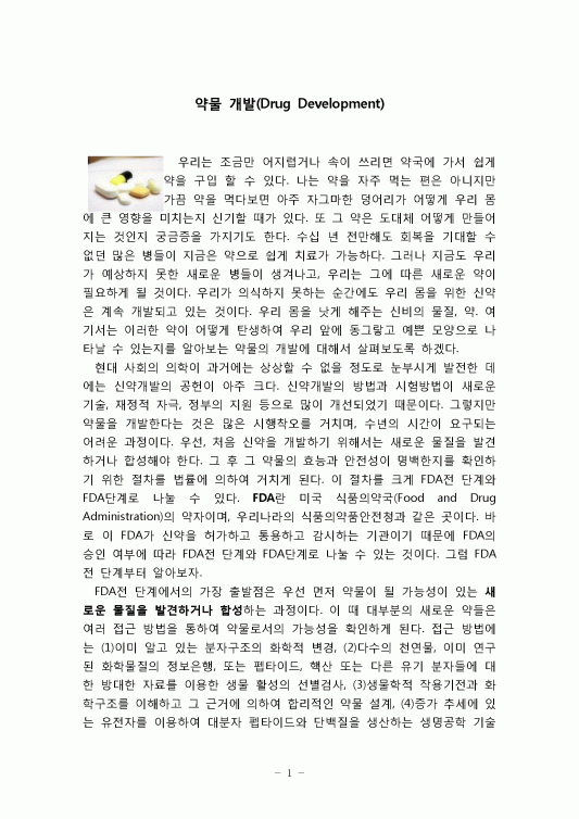 신약 약물 개발