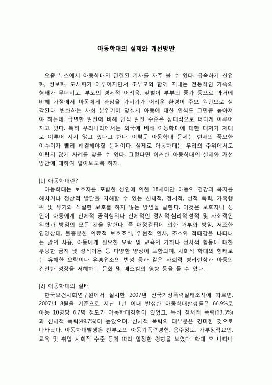 아동학대의 실제와 개선방안