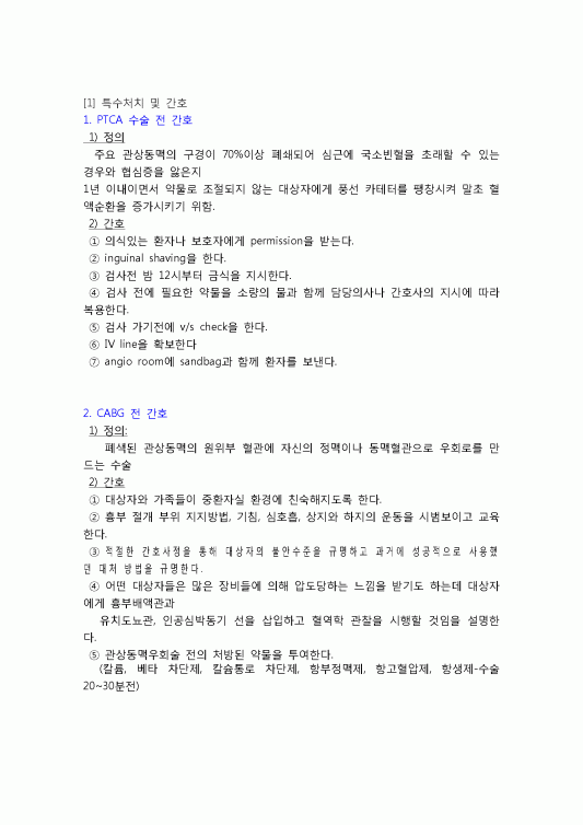심장내과 흉부외과 주요 간호