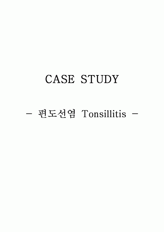 아동 간호학 케이스 - 편도선염(case study)
