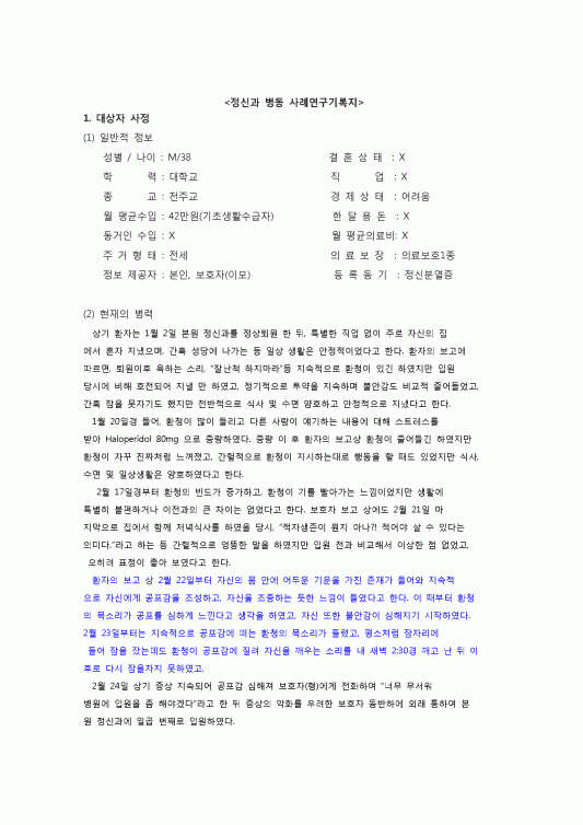 정신과 케이스 (case study)