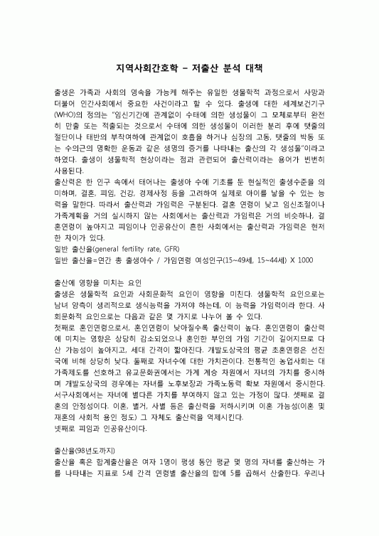 지역사회간호학 - 저출산 분석 대책