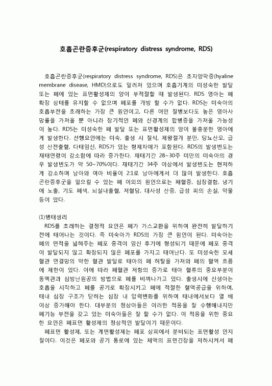 호흡곤란증후군(respiratory distress syndrome, RDS)