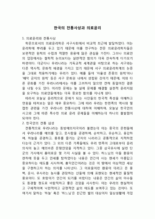 한국의 전통사상과 의료윤리