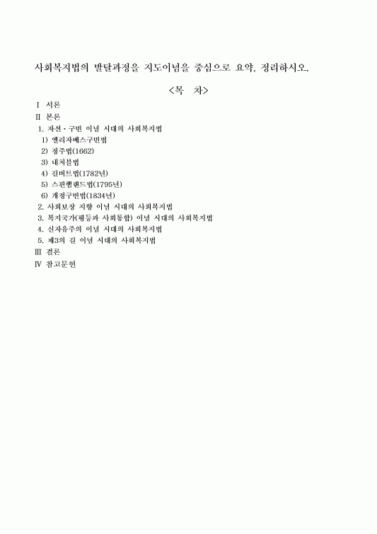 사회복지법의 발달과정을 지도이념을 중심으로 요약, 정리하시오.
